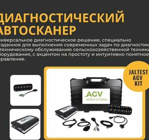 Автосканер Jaltest AGV Kit