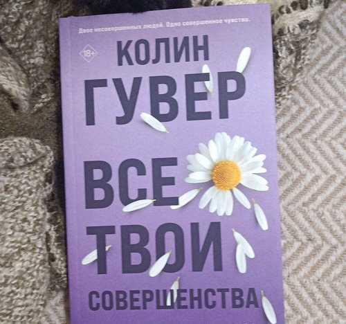 Колин Гувер Все твои совершенства