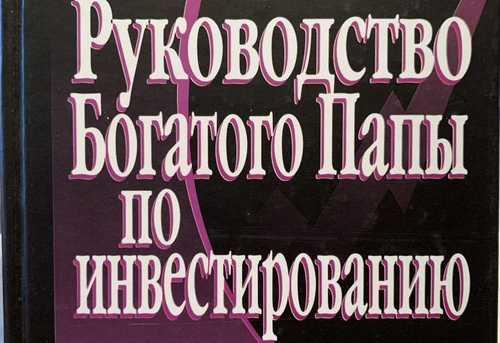 Книга Р.Кийосаки и Шэрон Л.Лектер