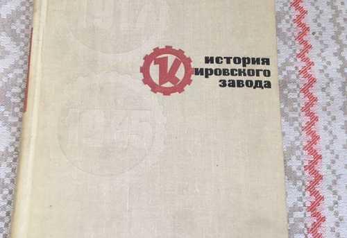 Книга раритет История Кировского завода 1966г