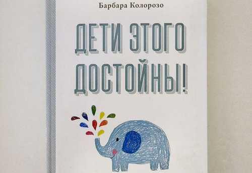 Книга по воспитанию "Дети этого достойны"