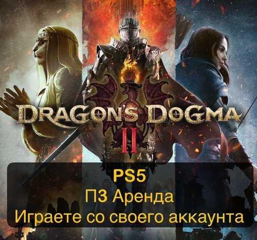 Dragon's Dogma 2 PS5 прокат П3