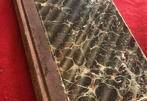 Антикварная староеная книга 19 век Очерк