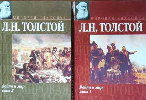 Л.Н.Толстой Война и мир