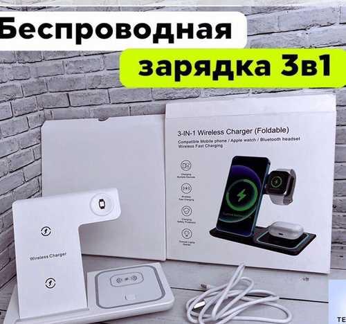 Беспроводная зарядка 3в1