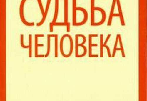 Михаил Шолохов. Судьба человека