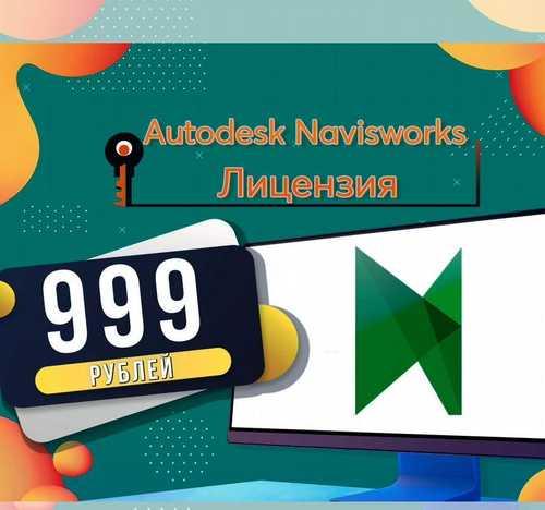 Лицензия Autodesk Navisworks