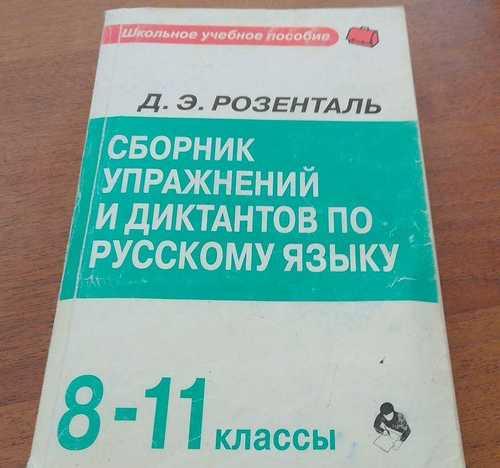 Сборник упражнений и диктантов. Розенталь