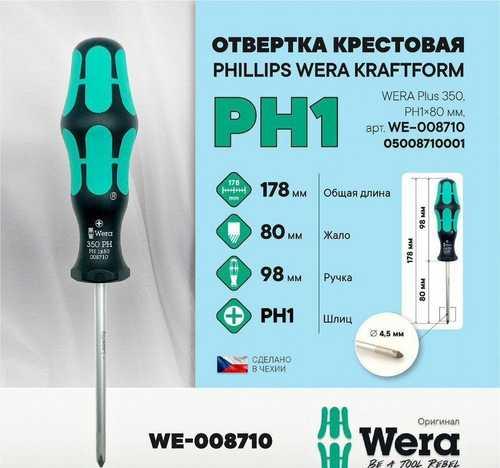 Отвёртка крестовая PH1 WE-008710