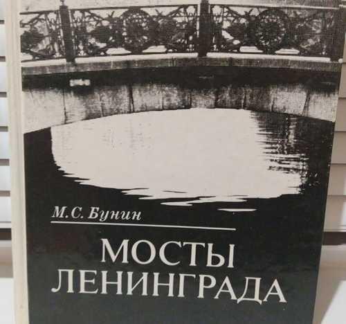 Книга "Мосты Ленинграда"