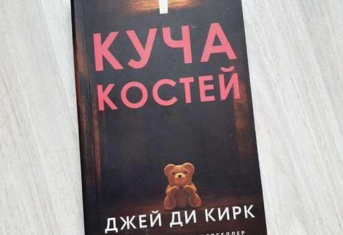 Куча костей книга