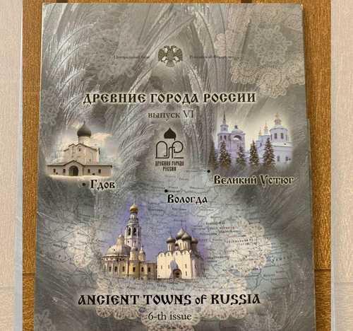 Наборы монет 2007, 2008 «Древние города России". В