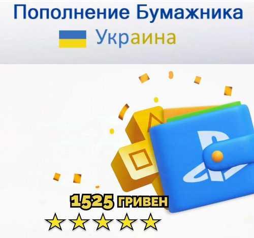 1525 Гривен Пополнение бумажника PSN Украина