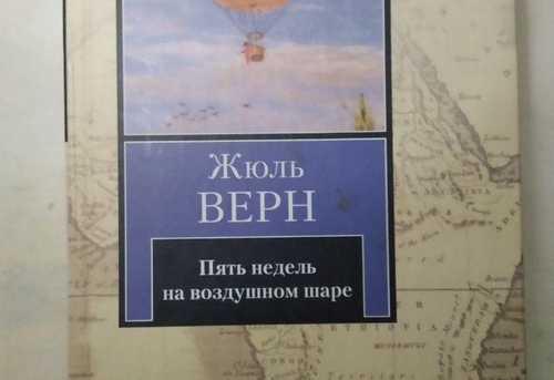 Книга "Пять недель на воздушном шаре"