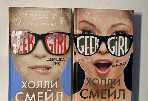 Книги Холли Смейл Geek Girl
