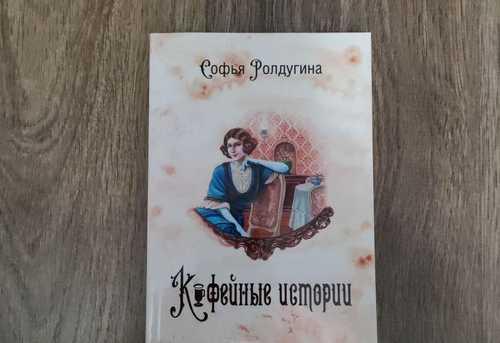 Кофейные истории. Софья Ролдугина