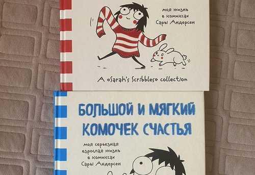 Не хочу взрослеть, Сара Андерсен