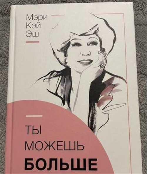 Книги о бизнесе и жизни Мэри Кэй