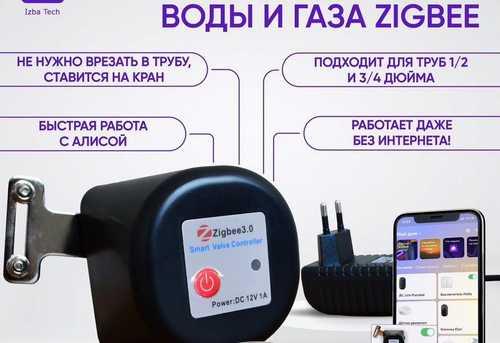 Привод перекрытия воды/газа Wi-fi/Zigbee для Алисы