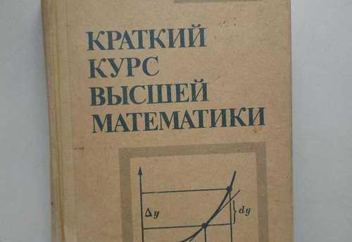 Краткий курс высшей математики Кудрявцев Демидович