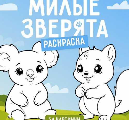 Большая раскраска для детей. Животные
