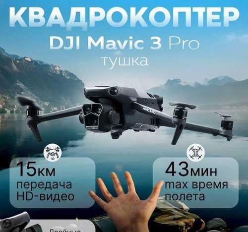 Квадрокоптер dji мавик 3 pro тушка