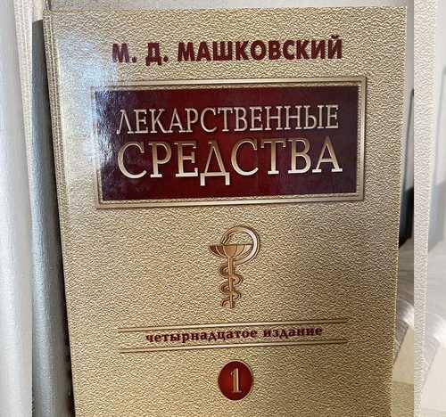 Книга Лекарственные средства Машковский