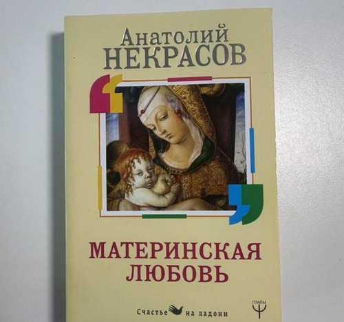 Материнская любовь книга