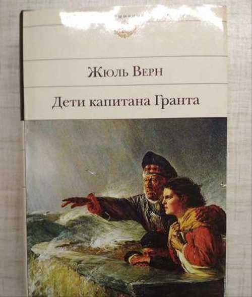 Жюль Верн Дети Гранта