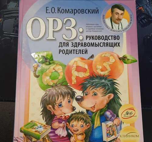 Комаровский орз: руководство для здравом-их род