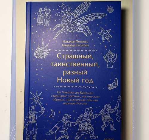 Книга "Страшный, Таинственный, Разный Новый год"