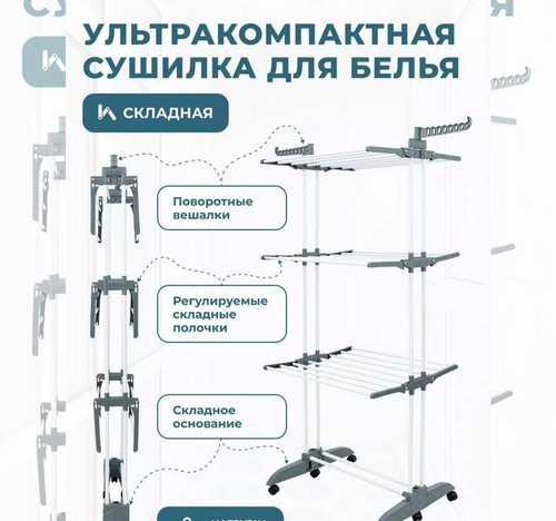 Напольная вертикальная вешалка-сушилка