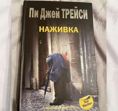 Наживка Пи Джей Трейси