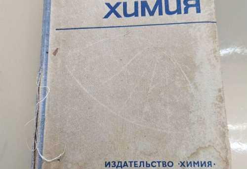 Глинка Общая Химия учебник СССР