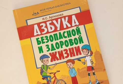 Книга Азбука безопасности для детей