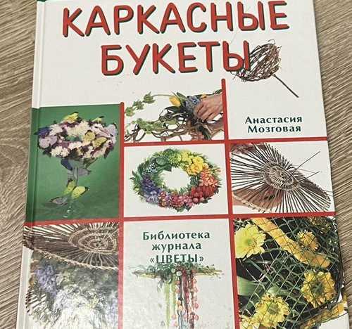 Каркасные букеты Полный курс флористики