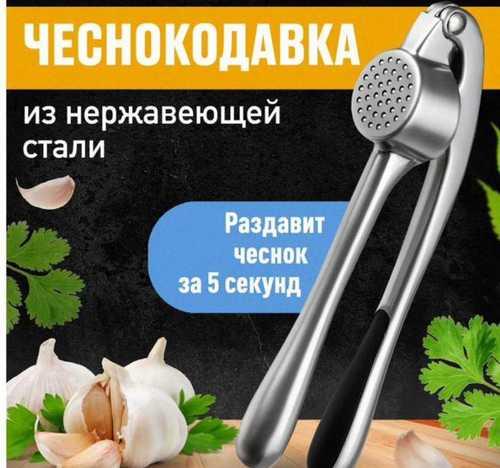 Пресс для чеснока Shiny Kitchen, чеснокодавилка