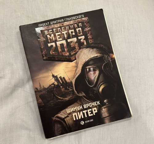 Шимун Врочек Метро 2033 Питер