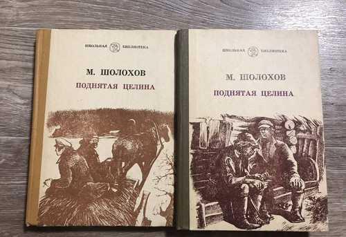 Шолохов, М.А. Поднятая целина В 2 томах