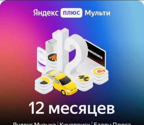 Яндекс музыка / кинопоиск / мульти +