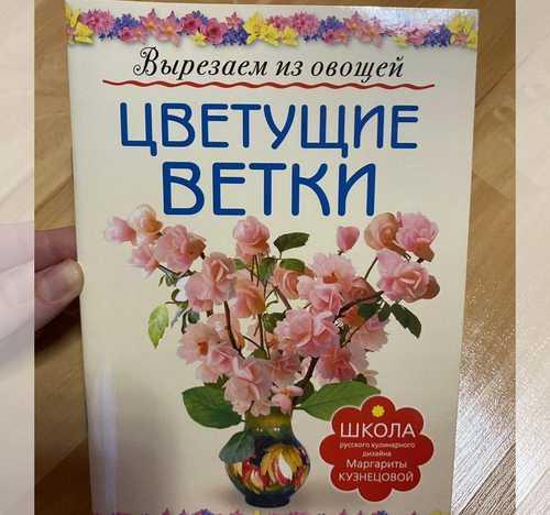 Книга Вырезаем из овощей