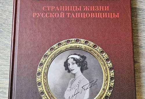 Книга Анна Павлова страницы жизни русской танцовщи
