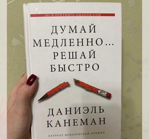 Книга "думай медленно.решай быстол"