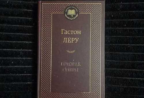 Книга «Призрак Оперы» авторства Гастона Леру