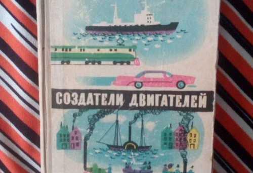Книга детская СССР 1960г. Создатели двигателей