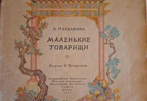 Книга "маленькие товарищи" А. Кардашов 1957 г