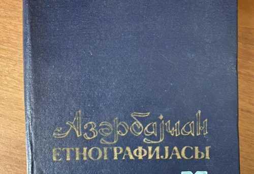 Книга Этнография Азербайджана. 1988