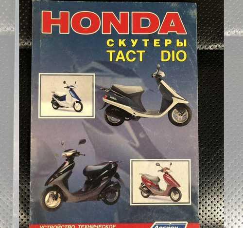 Книги suzuki, honda- скутеры