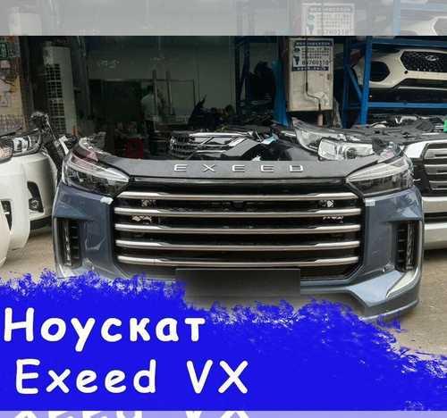 Ноускат exceed VX