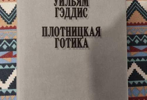 Уильям Гэддис - Плотницкая готика